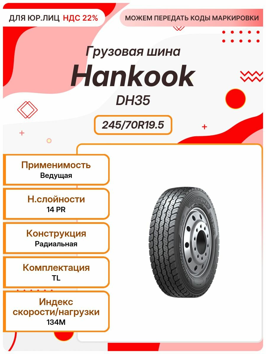 Грузовая шина, Hankook DH35, 245/70R19.5, 134M, TL, Ведущая