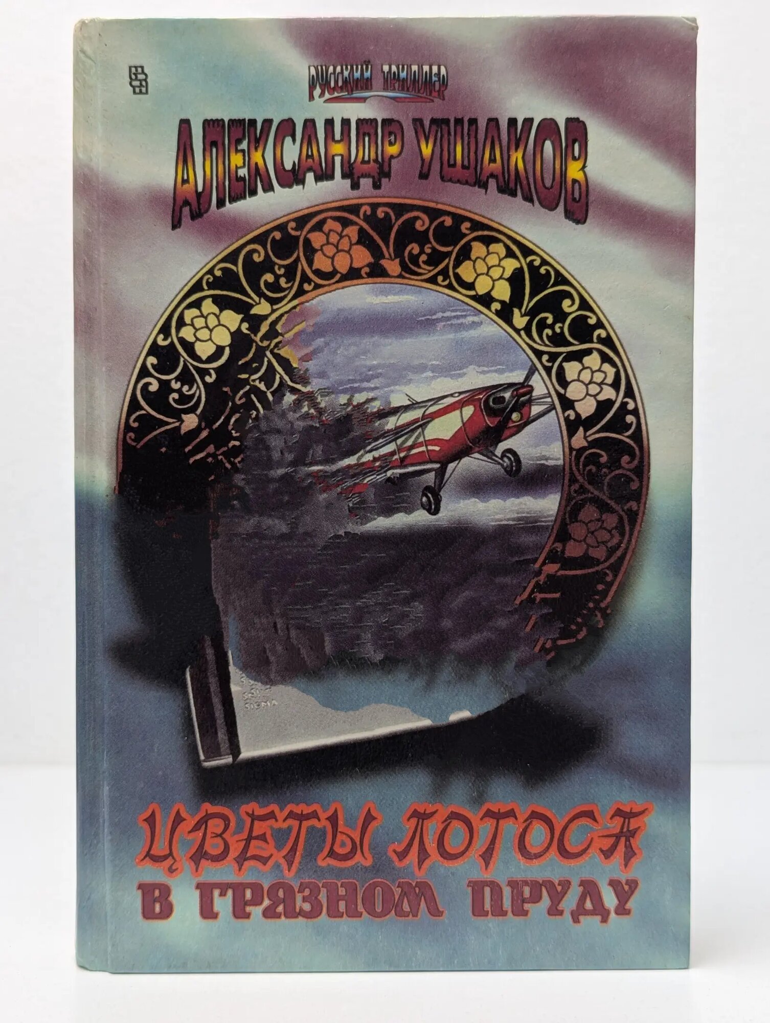 Цветы лотоса в грязном пруду Ушаков Александр Геннадьевич 1995