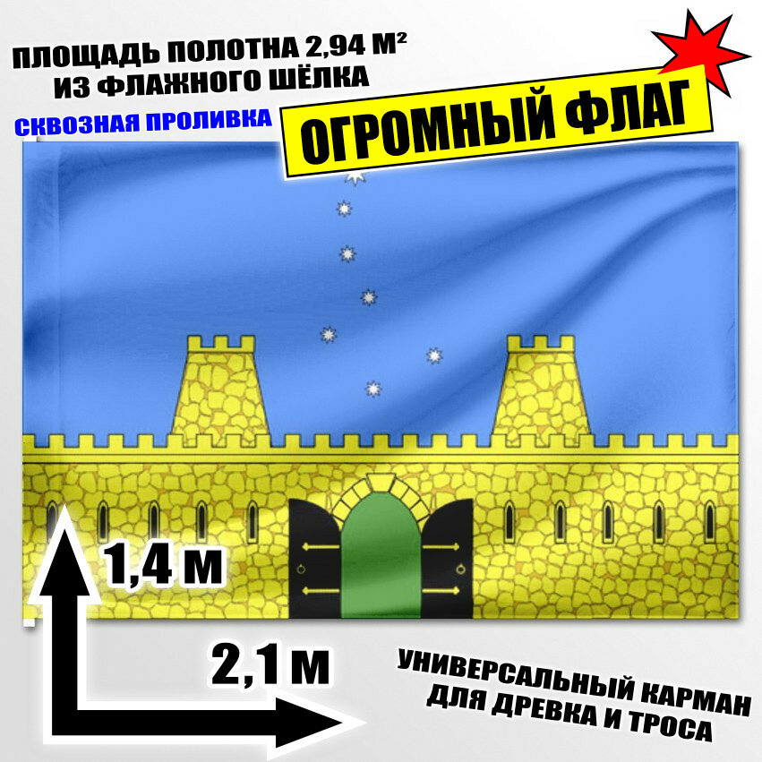Флаг огромный Староминского района 210x140 см