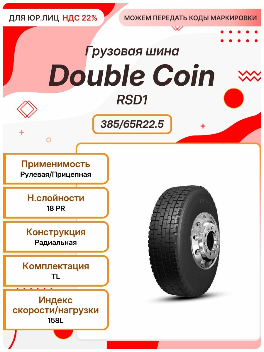 Грузовая шина Double Coin RSD1, 385/65R22.5, 158L, TL, Ведущая