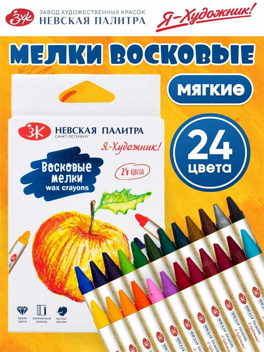 Набор восковых мелков "Я - Художник!", 24 цвета восковые мелки 24 цвета набор