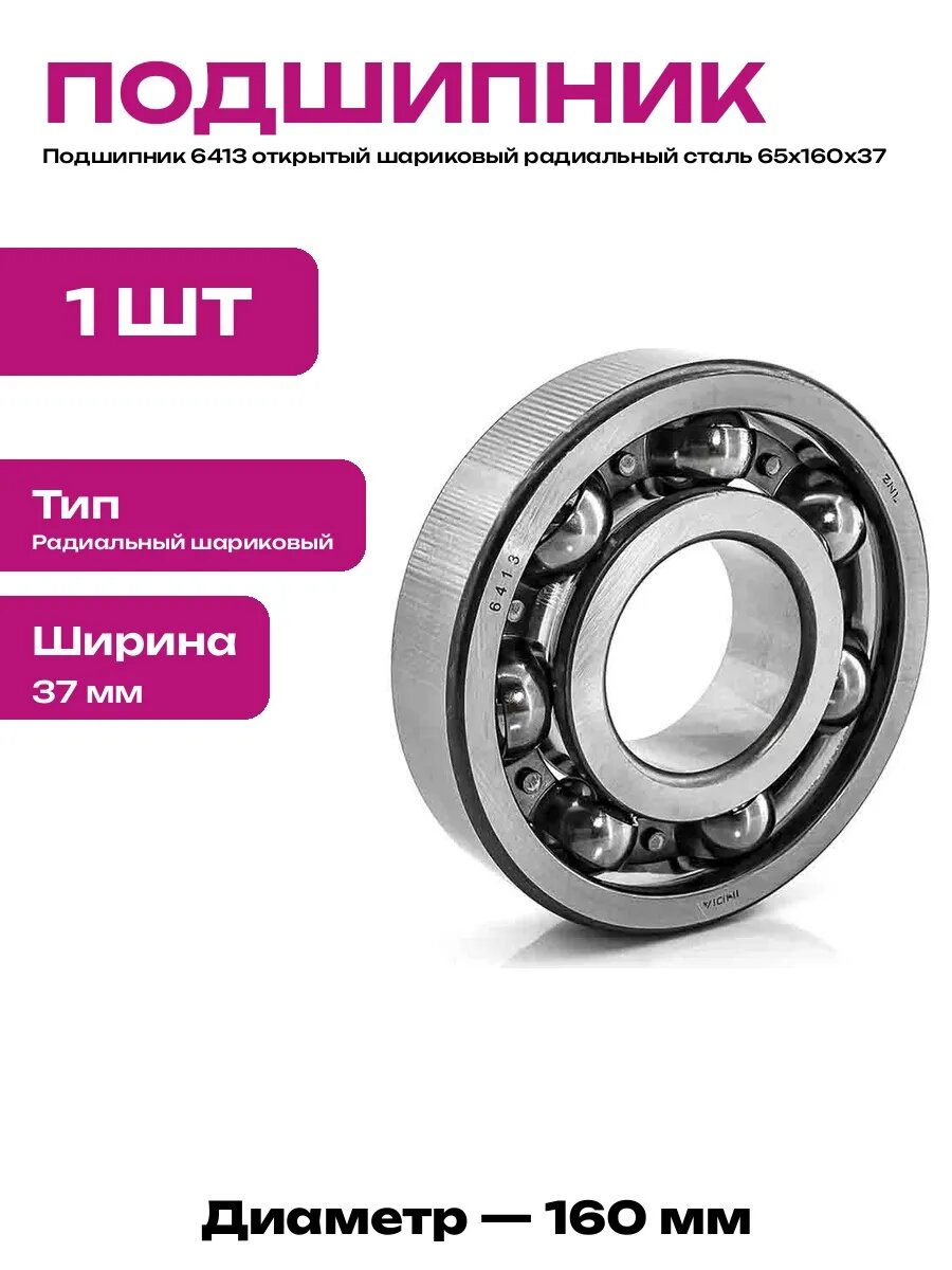 Радиальный шариковый подшипник 6413 стальной открытый 65 160