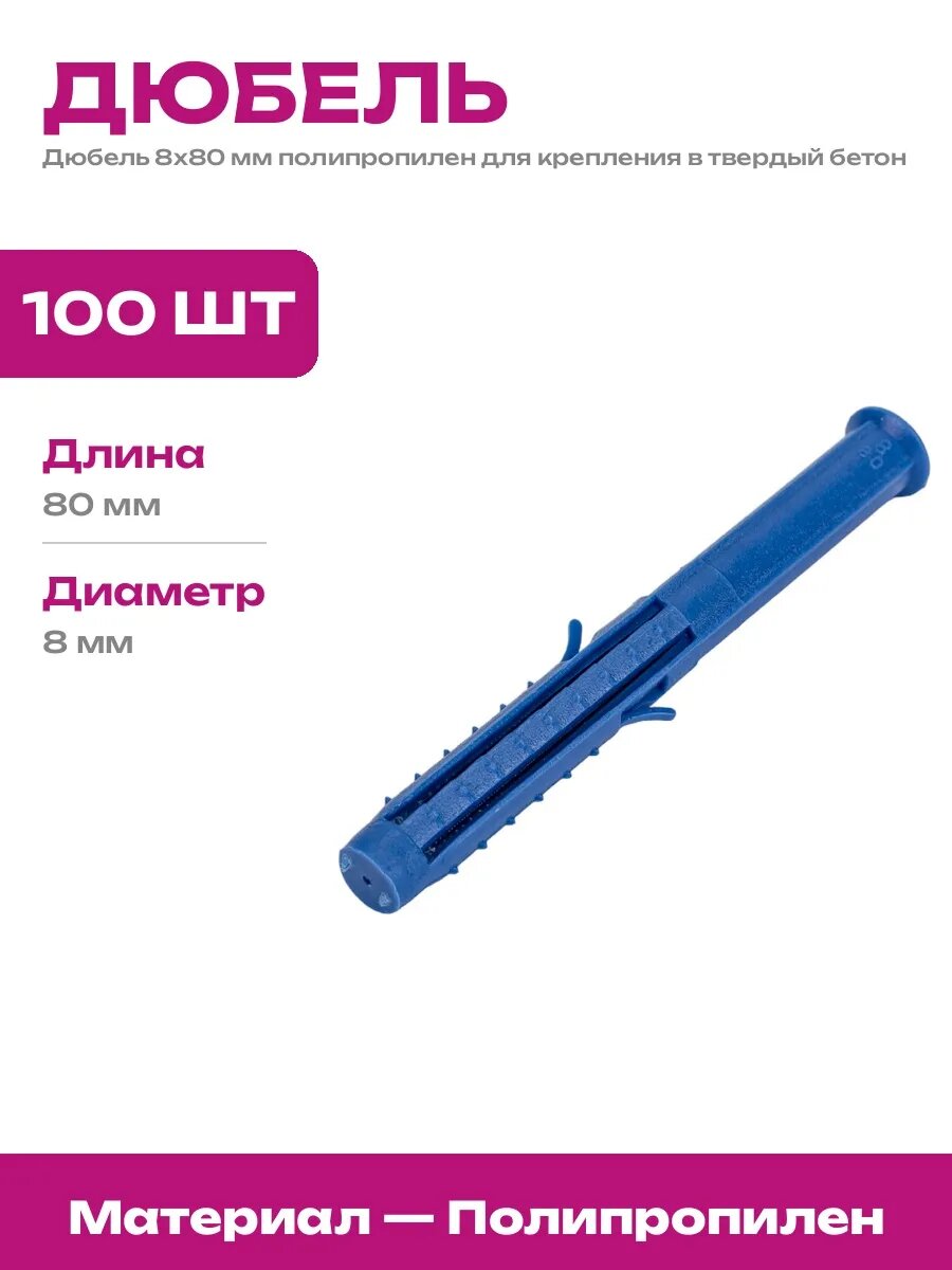 Набор дюбелей распорных 8х80 мм для полнотелых материалов