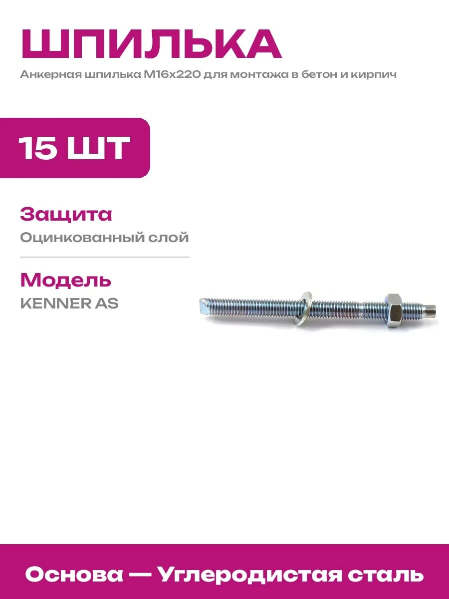 Анкерная шпилька оцинкованная М16х220 для тяжелых нагрузок