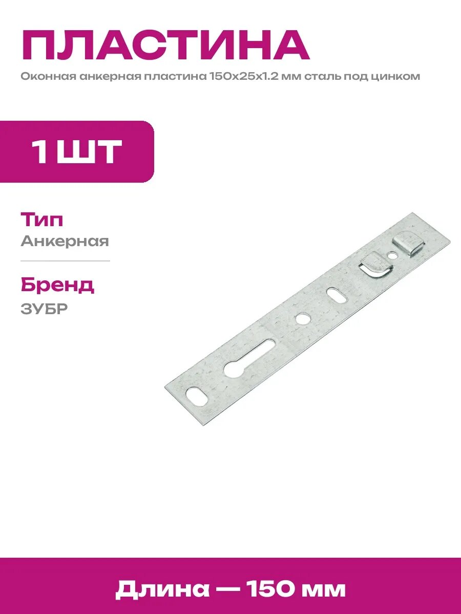 Пластина крепежная оцинкованная 150х25 мм для установки окон