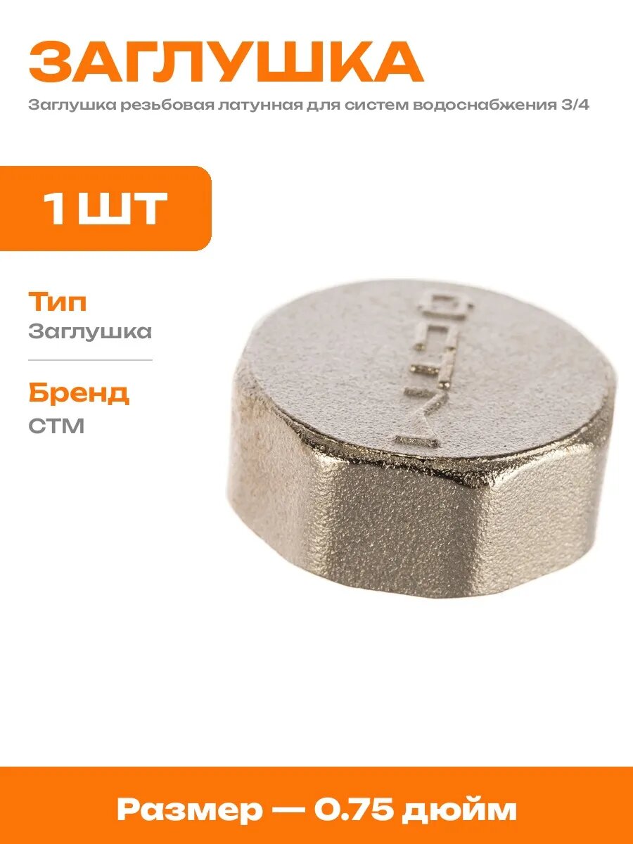 Фитинг заглушка внутренняя 3/4 из латуни производство