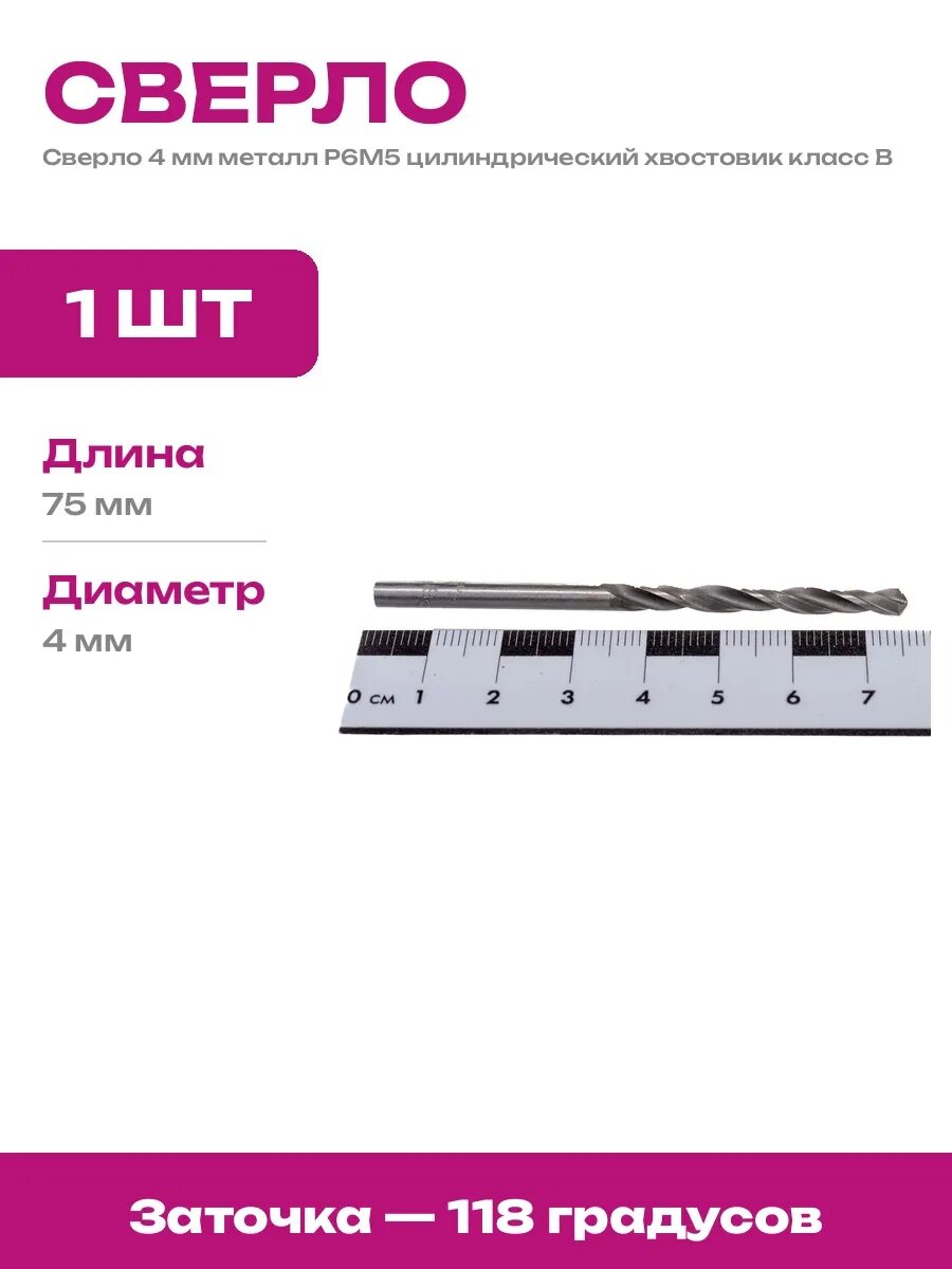 Сверло спиральное по металлу 4 мм 75 мм цилиндрический хвост