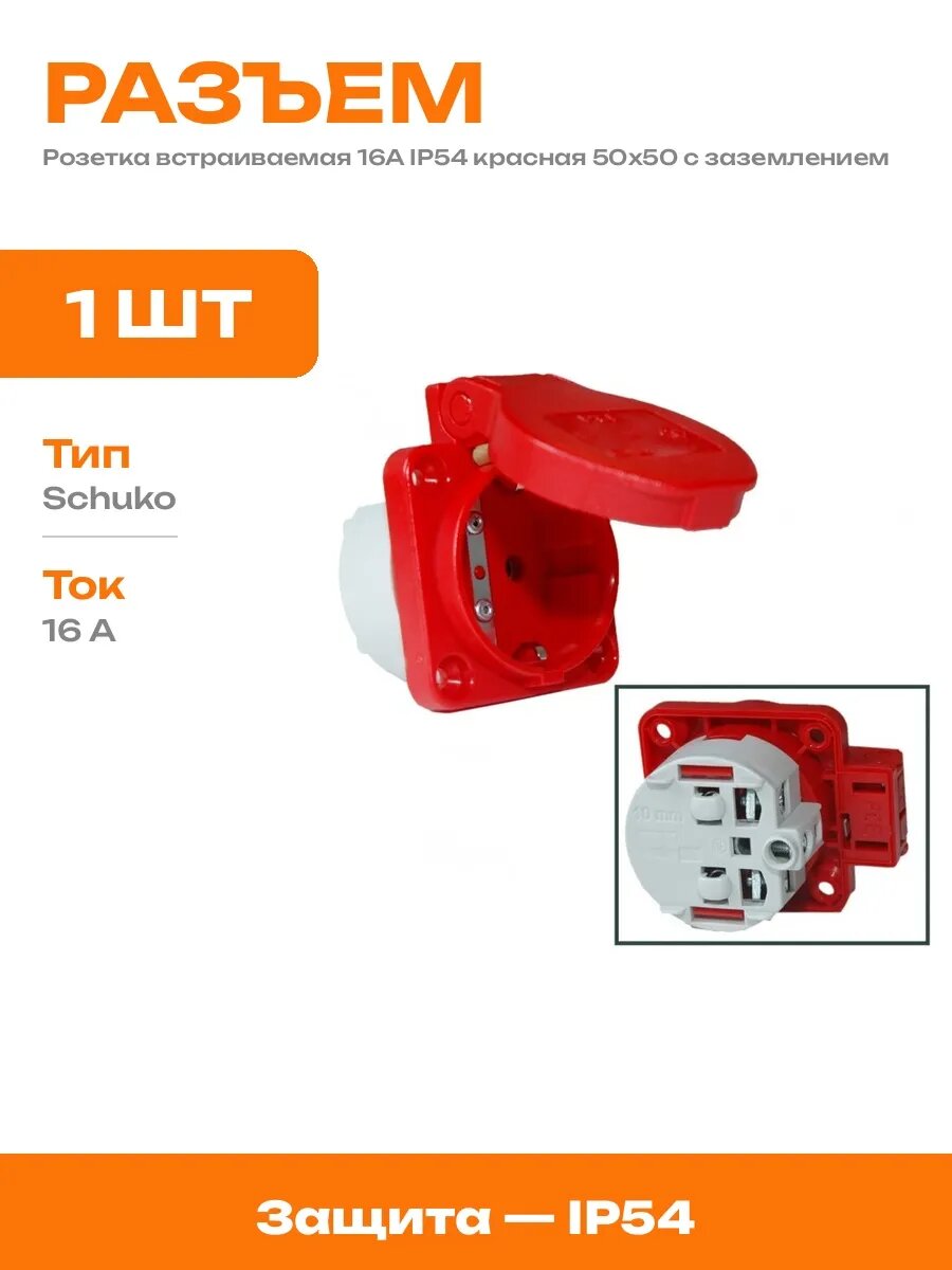 Розетка Schuko встраиваемая 16А 250В IP54 с заземлением 2P+E