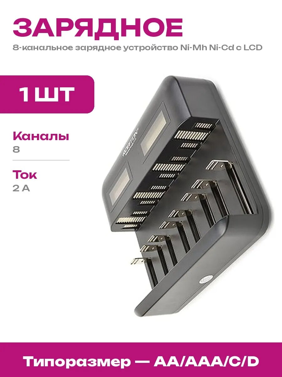 Зарядное устройство универсальное для Ni-Mh/Ni-Cd батареек