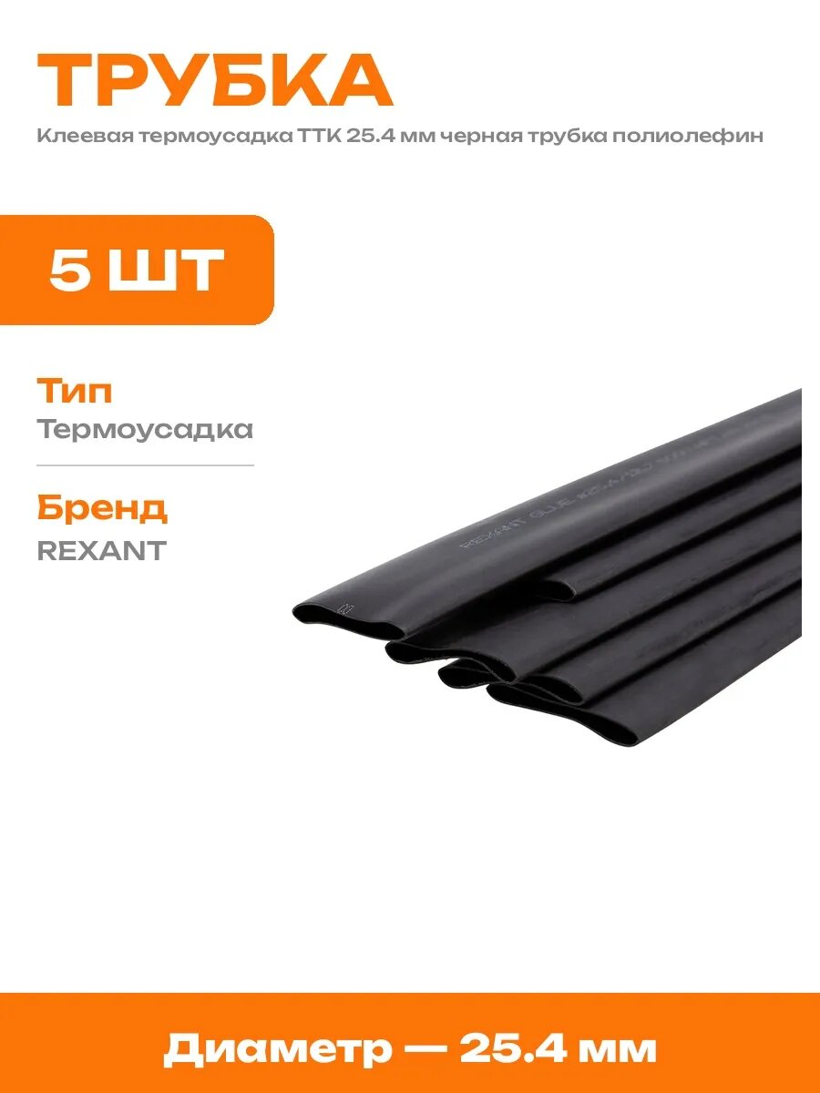 Трубка термоусадочная ТТК 25.4 мм полиолефин с клеем 5 шт