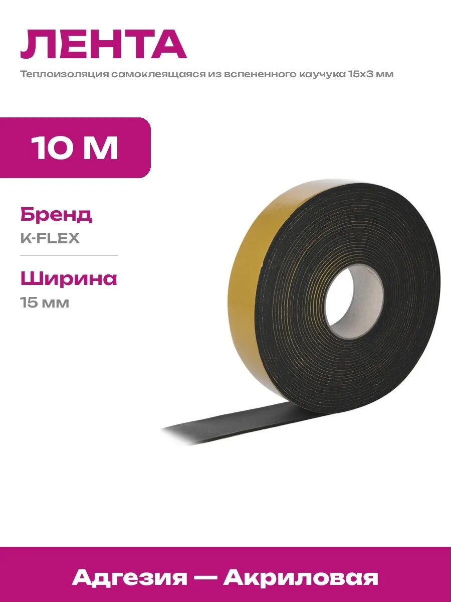 Лента самоклеящаяся черная для теплоизоляции труб 15 мм