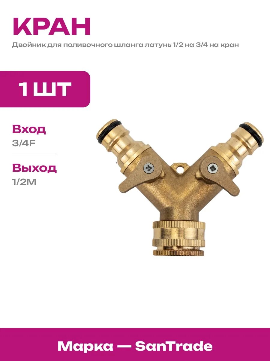 Разветвитель на кран 2 канала латунь 1/2 на 3/4 золотой цвет