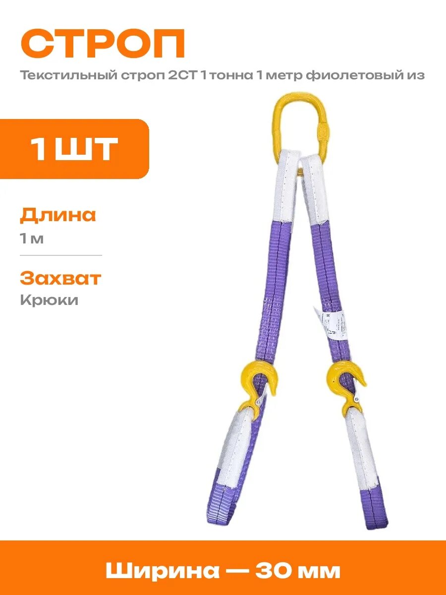 Чалка текстильная 1т 1м двухветвевая фиолетовая с крюками
