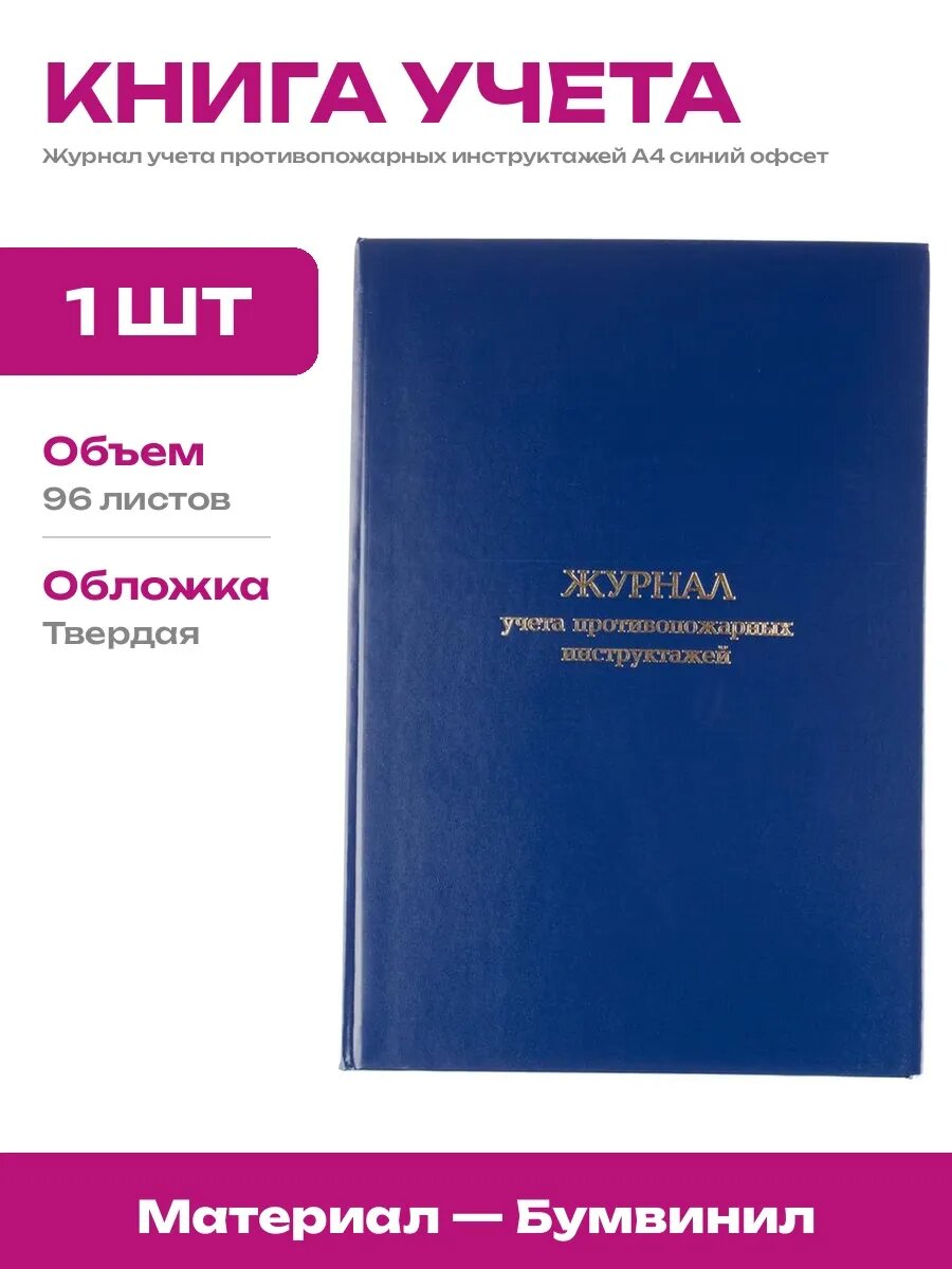 Журнал учета инструктажей по пожарной безопасности А4 офсет