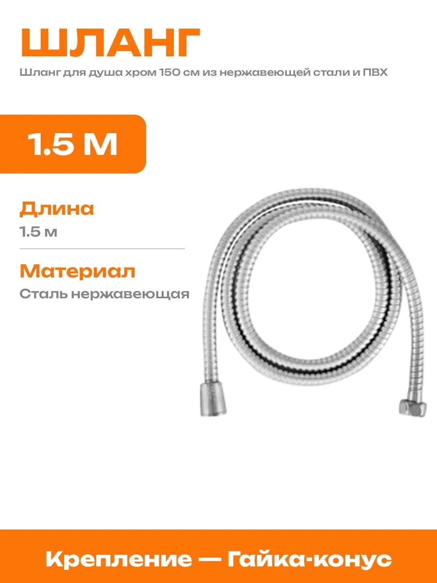 Шланг для смесителя 1.5 метра хром стальной гофрированный