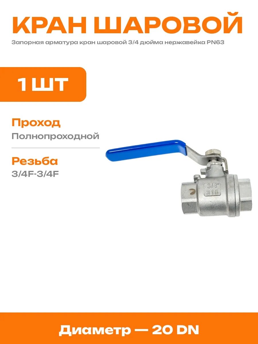 Кран шаровой 63 бар нержавеющая сталь муфтовый 3/4 дюйма