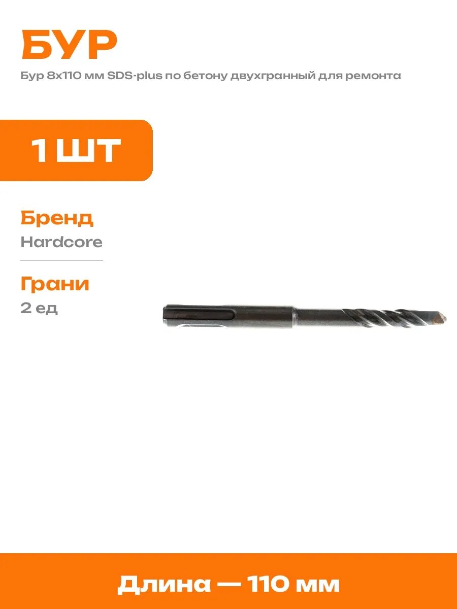 Бур по бетону 8х110 мм SDS-plus двухгранный для перфоратора