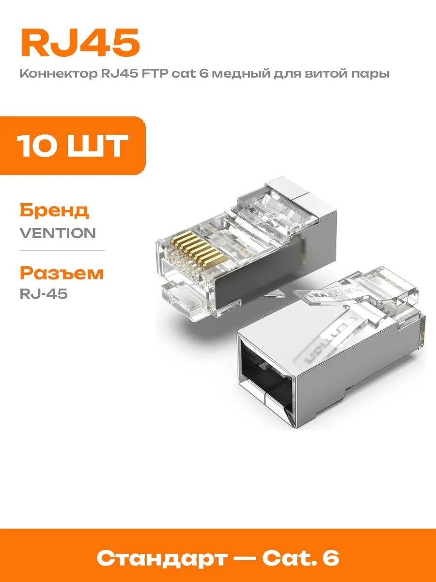 Разъем RJ45 FTP медь экранированный набор 10 штук 8 жил