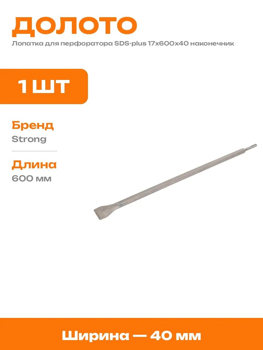 Лопатка для перфоратора SDS plus 600 мм зубило плоское 40
