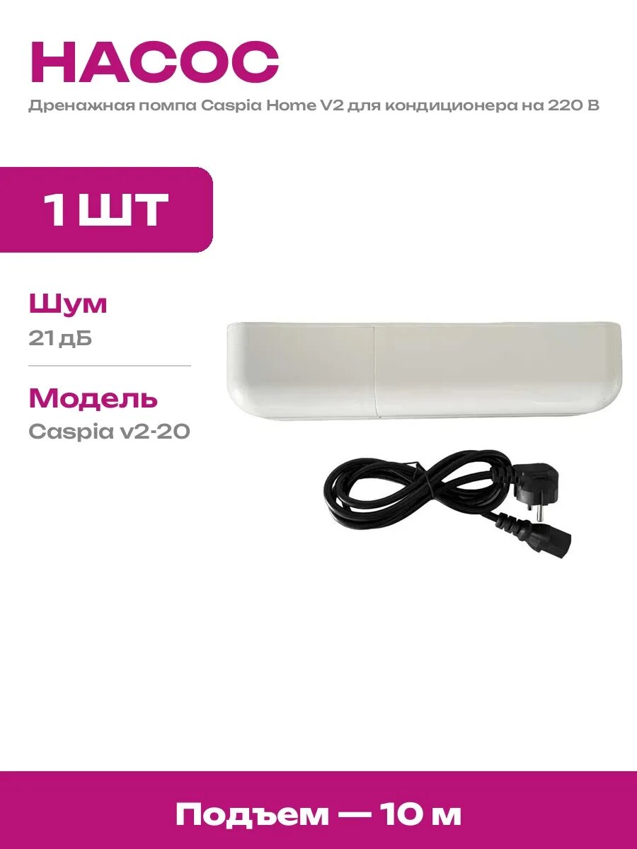 Конденсатный насос для сплит системы высота 10 метров