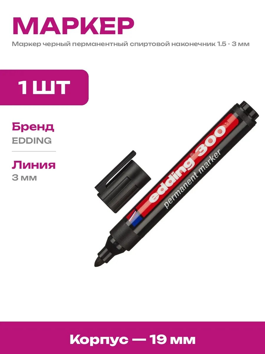 Маркер перманентный черный 3 мм спиртовой для поверхностей