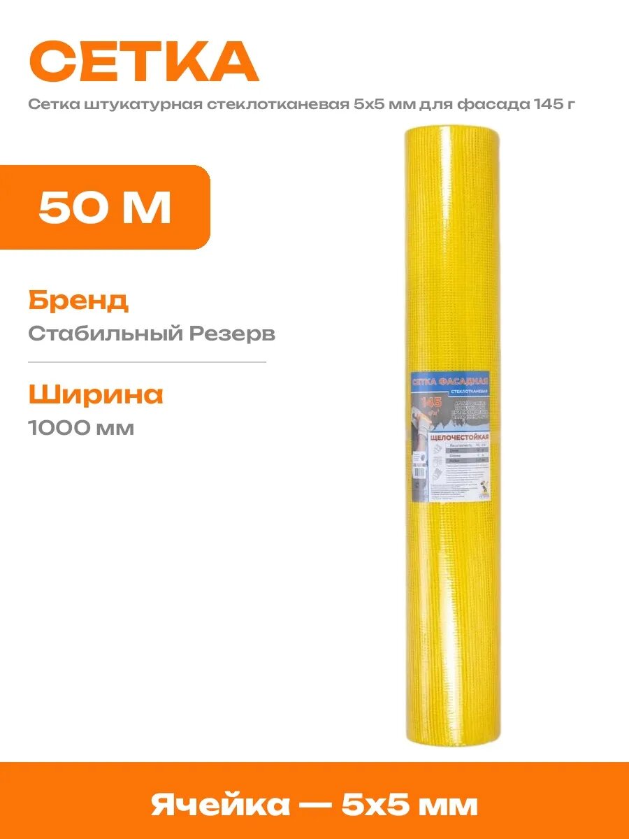 Фасадная сетка под штукатурку 1м стеклоткань желтая 5х5