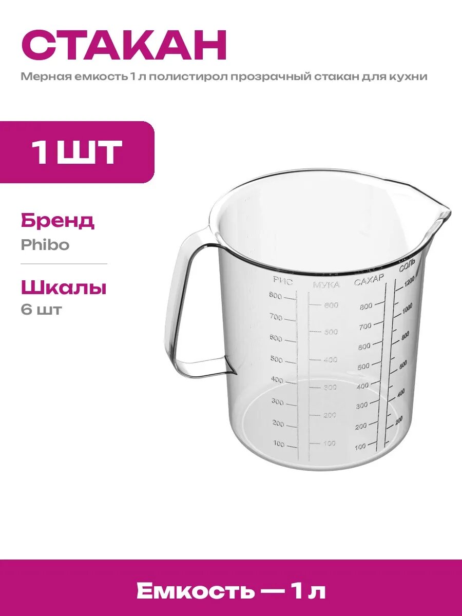 Стакан мерный 1 литр прозрачный полистирол для продуктов 1л
