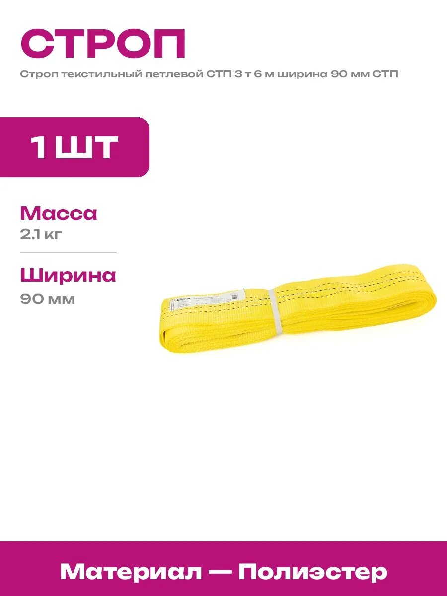 Строп текстильный петлевой СТП 3т 6м ленточный полиэстер