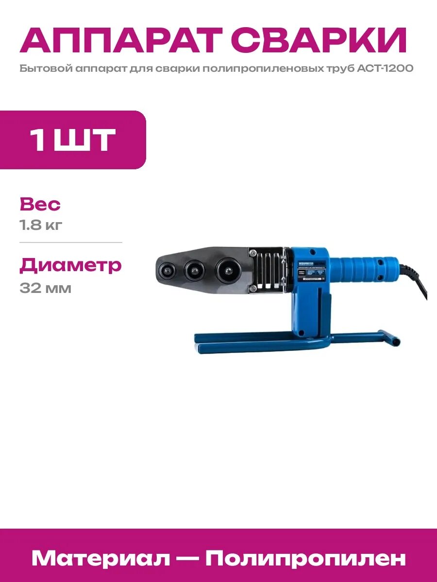 Сварочный аппарат для труб мечевидный с насадками 1000 Вт