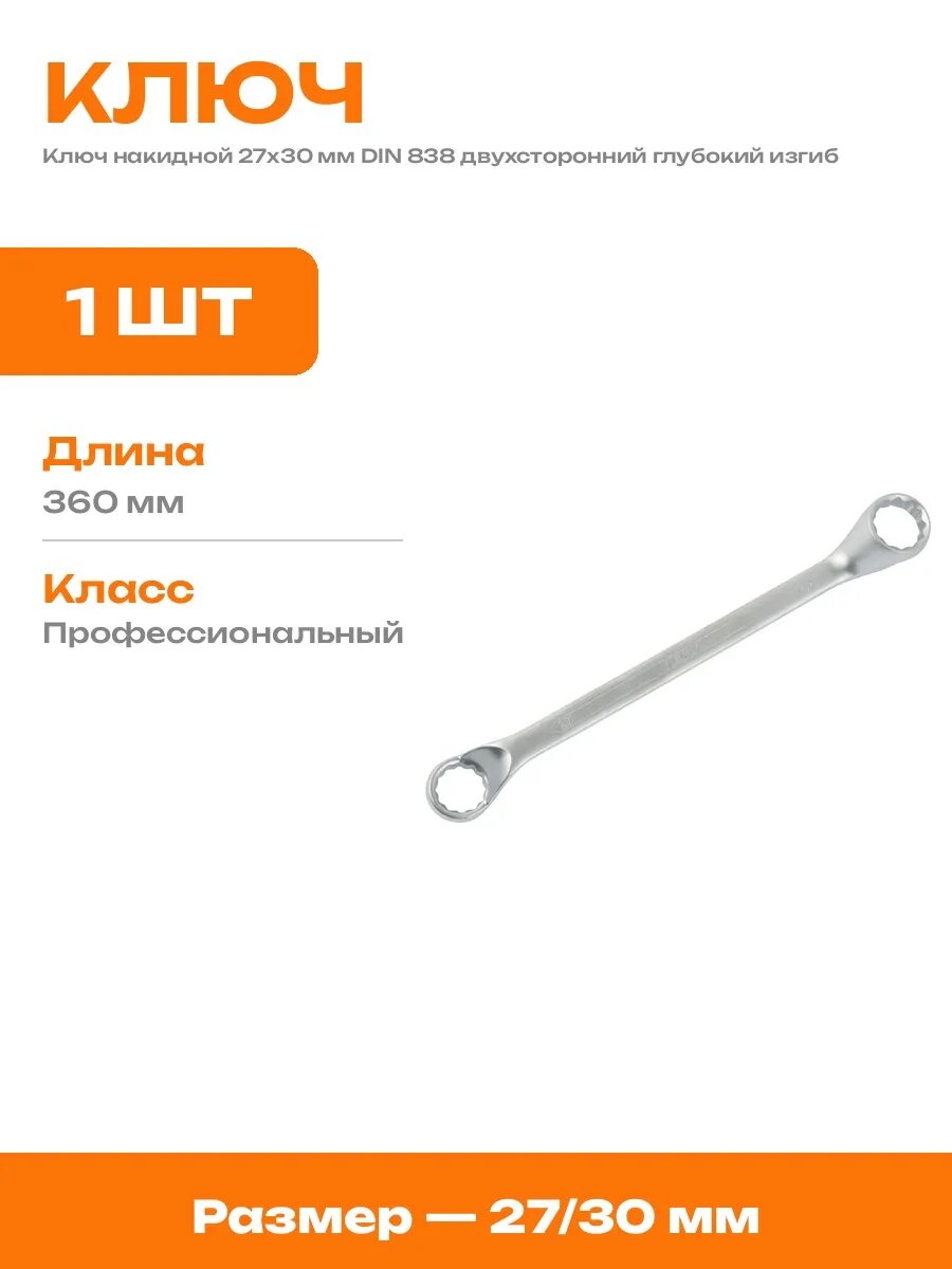 Ключ слесарный изогнутый 27 30 мм хромованадиевый 360 мм
