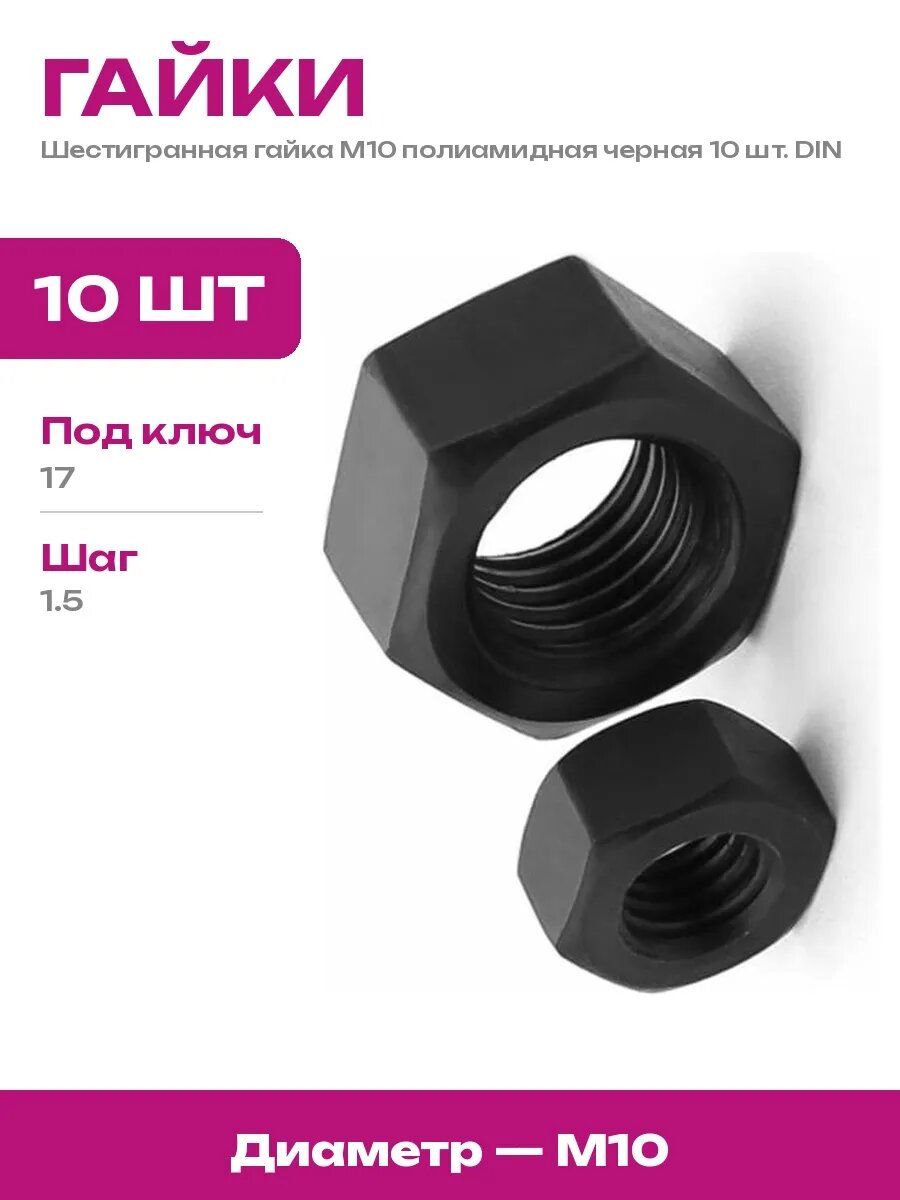 Гайка шестигранная черная M10 пластиковая комплект 10 шт