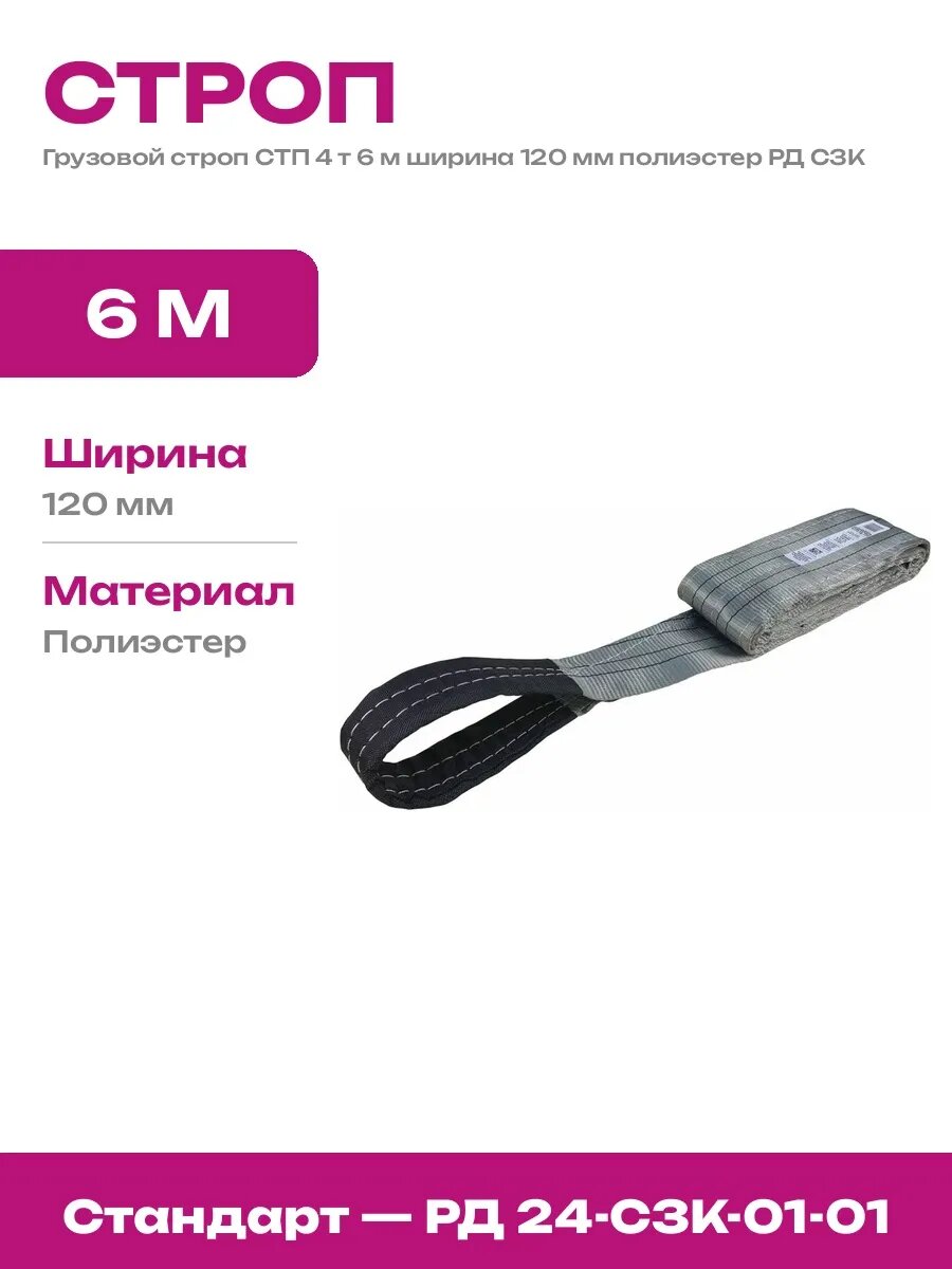 Строп СТП 4т 6м серый текстильный ленточный полиэстер 120
