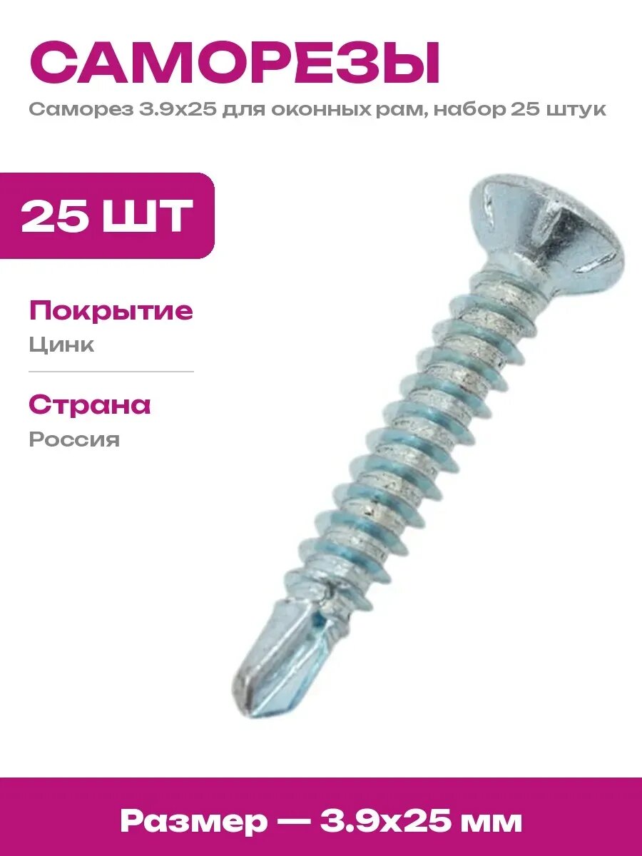 Саморезы для оконного профиля 3.9х25 мм комплект 25 штук
