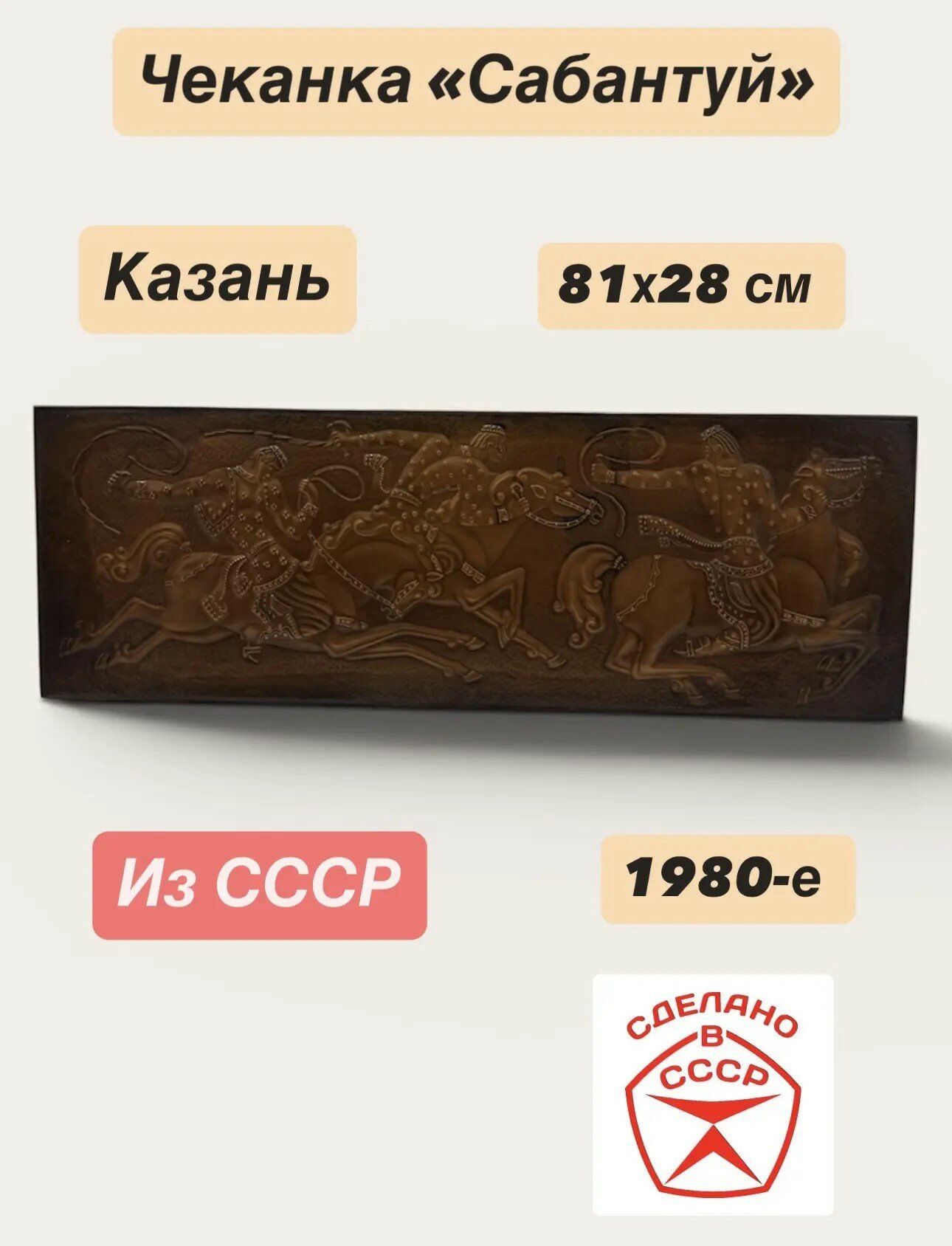 Настенное панно Чеканка "Сабантуй" СССР, металлическая картина рельефная Казань! Состояние Люкс