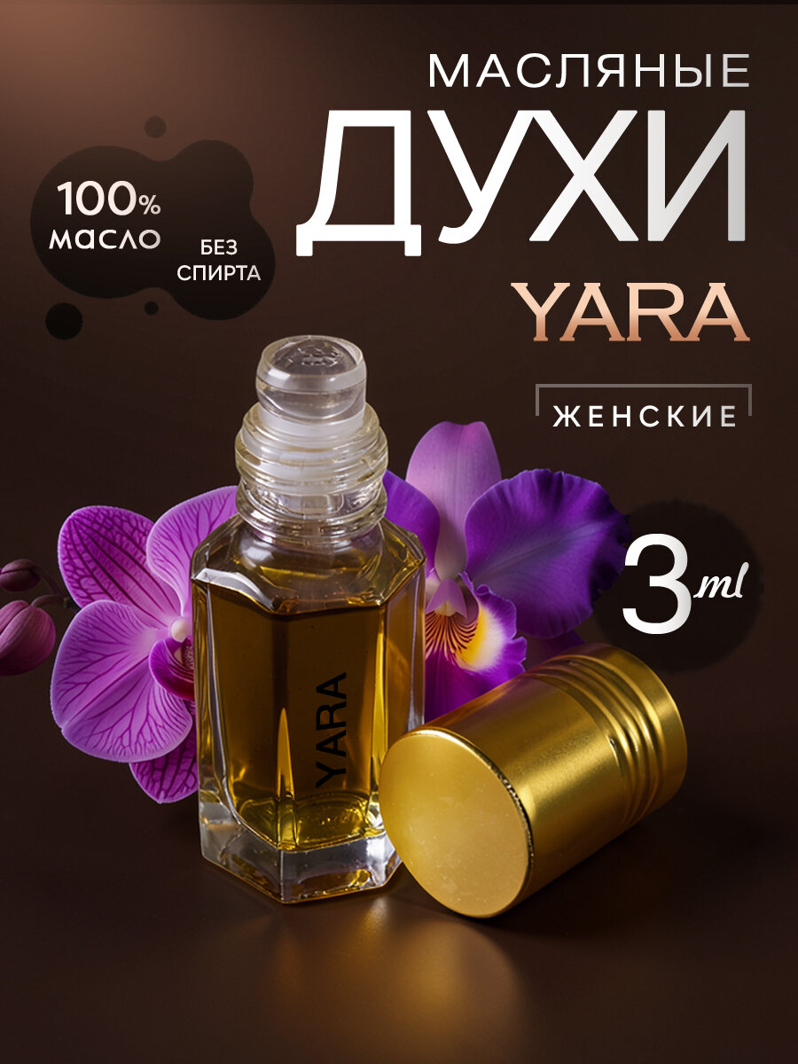 Духи масляные женские стойкие Yara Lattafa/масло 3мл