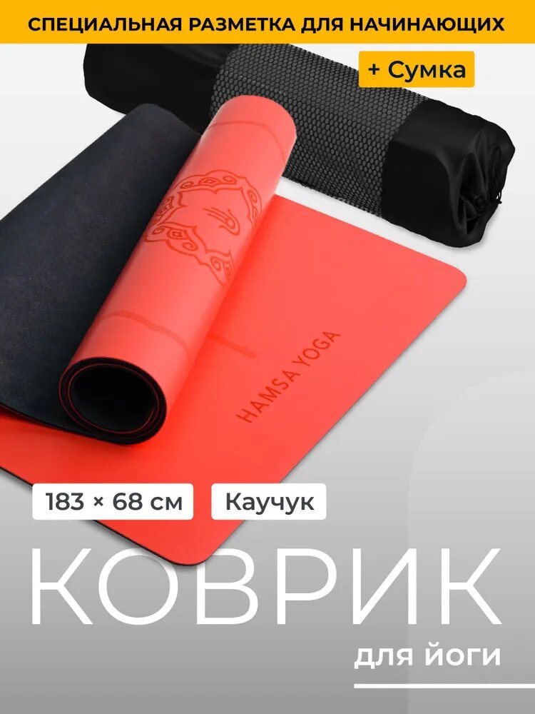 Hamsa Yoga, Коврик для йоги, фитнеса, гимнастики и спорта нескользящий, Спортивный резиновый ковер, Гимнастический тренажер, 183х68х0.6 см
