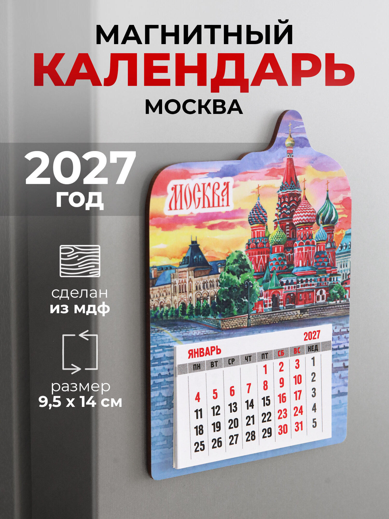Сувениры Москва "Собор Василия Блаженного / акварель" календарь на 2027 год