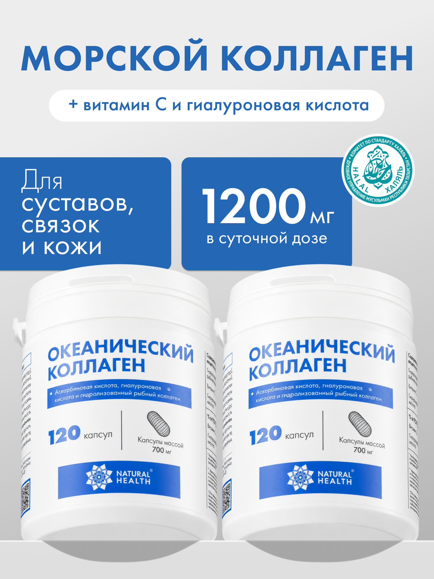 Коллаген морской гидролизованный для суставов, кожи, волос, ногтей, Natural Health, Натуральное Здоровье, 2уп по 120шт