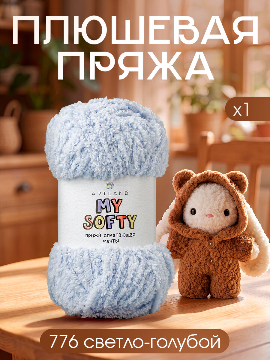 Пряжа для вязания Artland My Softy 1 моток (110 м, 50 гр), цвет 776 светло-голубой