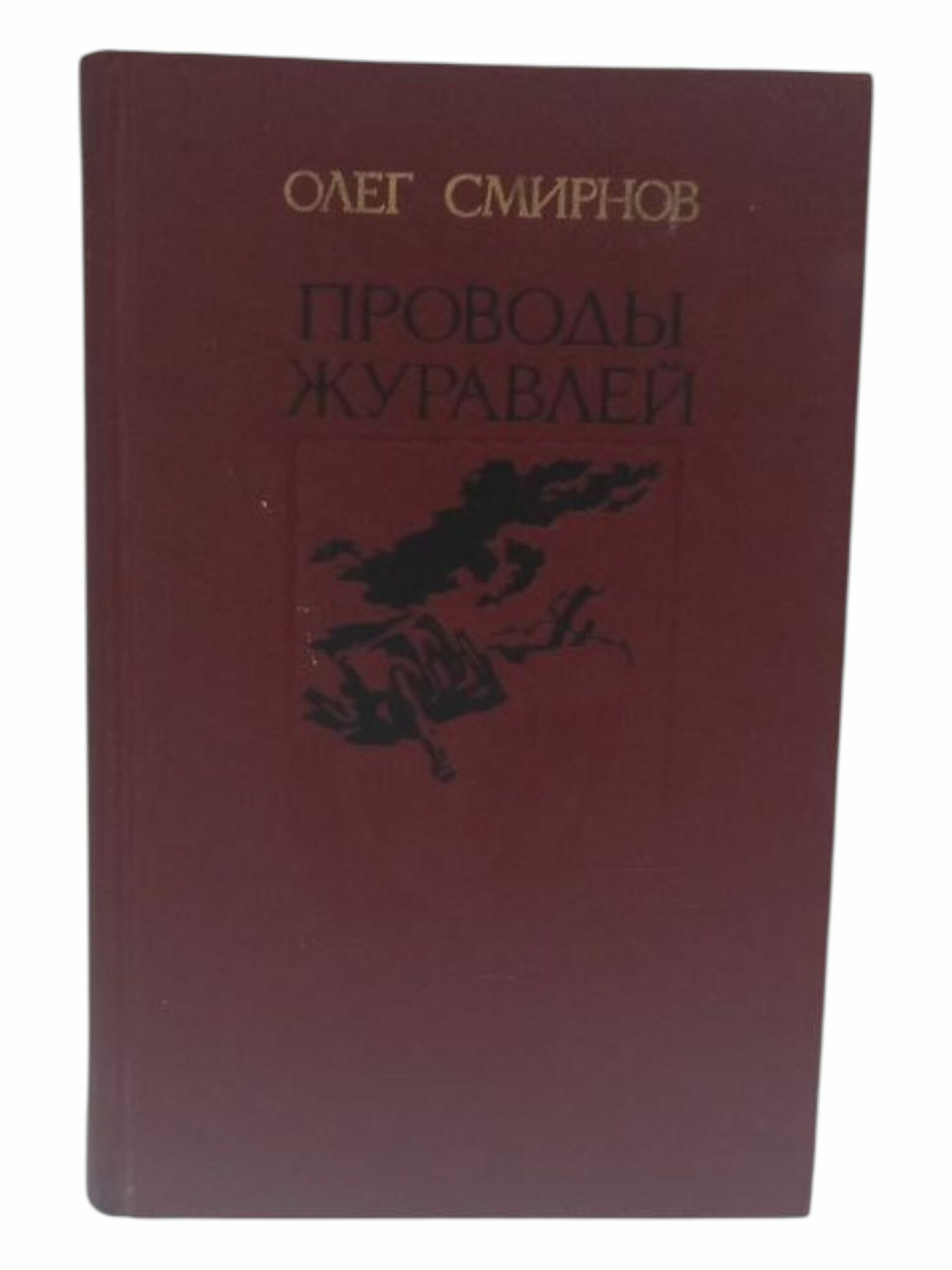 Проводы журавлей — фото 1
