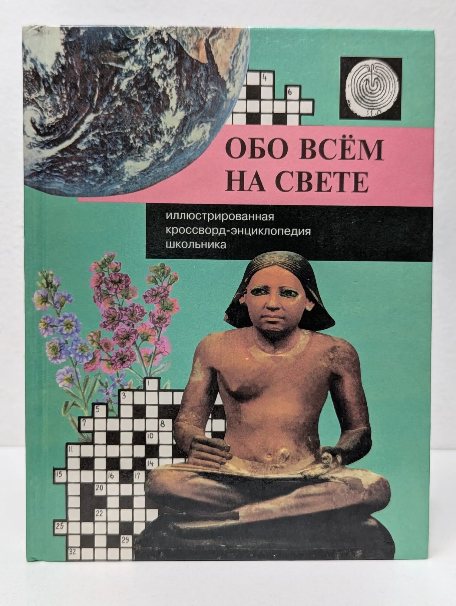 Обо всём на свете Бутромеев Владимир Петрович, Розе В. П. 1997