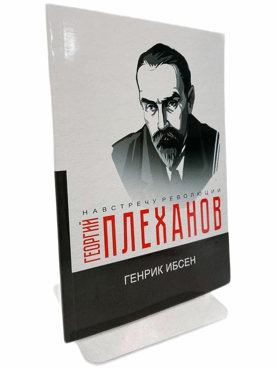 Генрик Ибсен