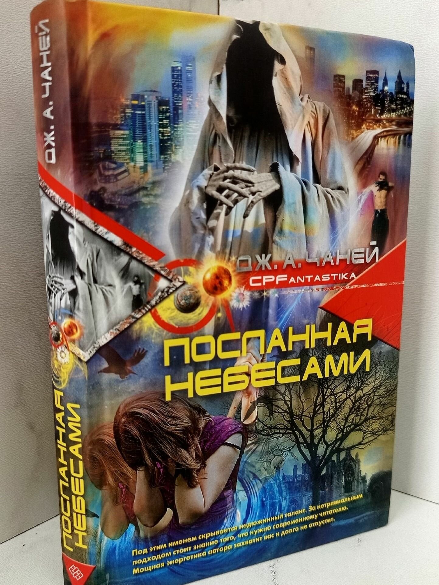 Посланная Небесами