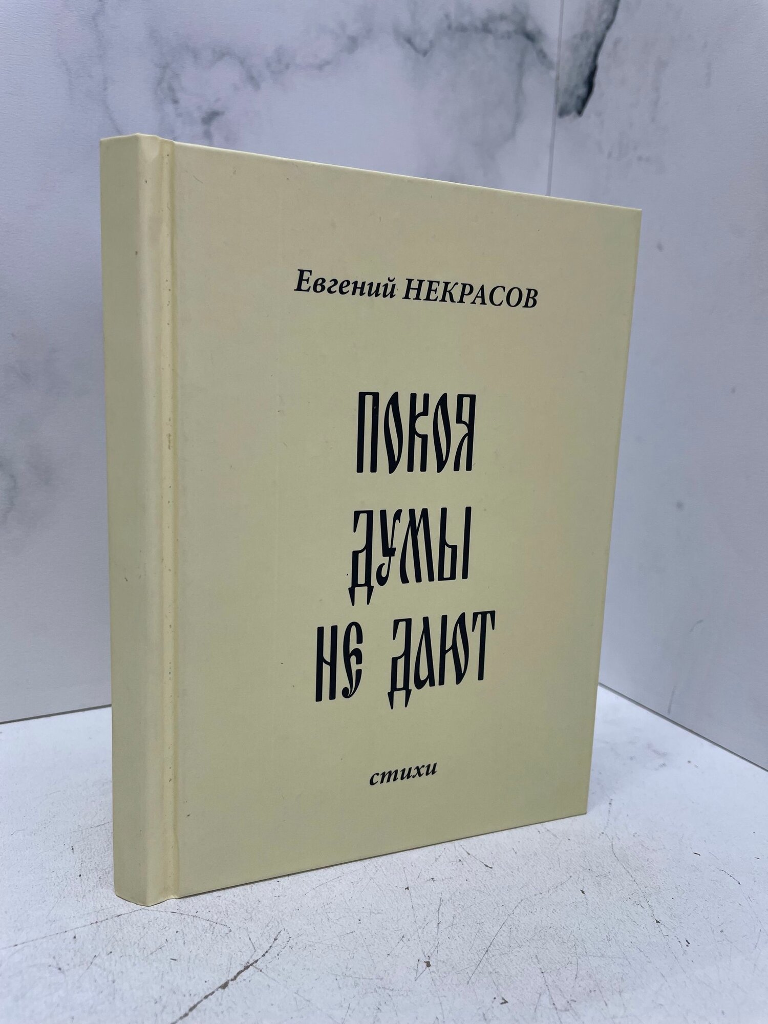 Покоя думы не дают