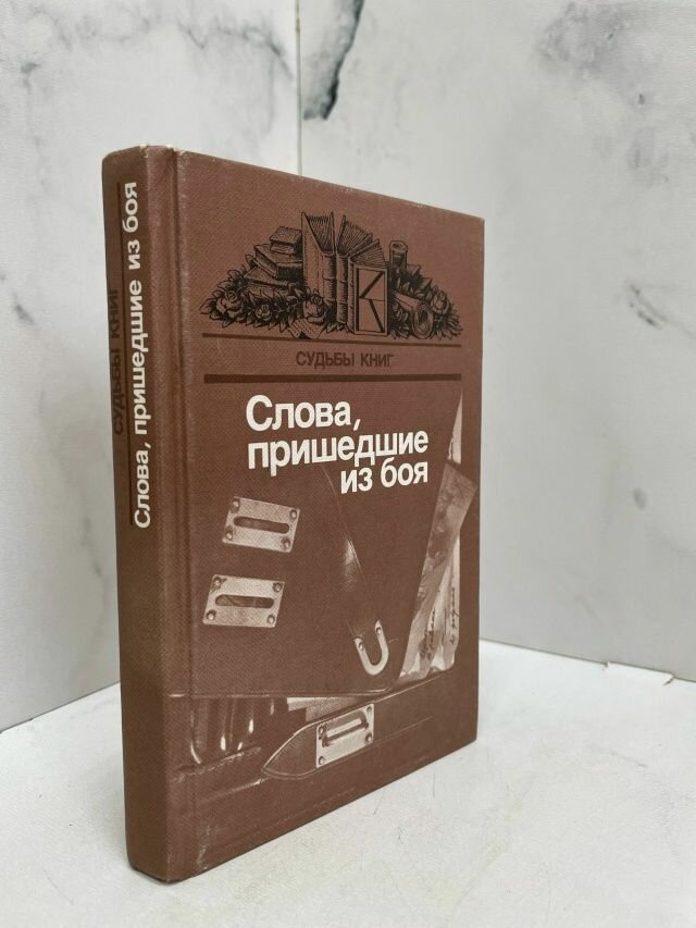 Слова, пришедшие из боя