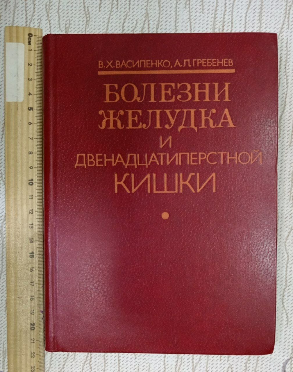 Болезни желудка и двенадцатиперстной кишки Василенко Владимир Харитонович
