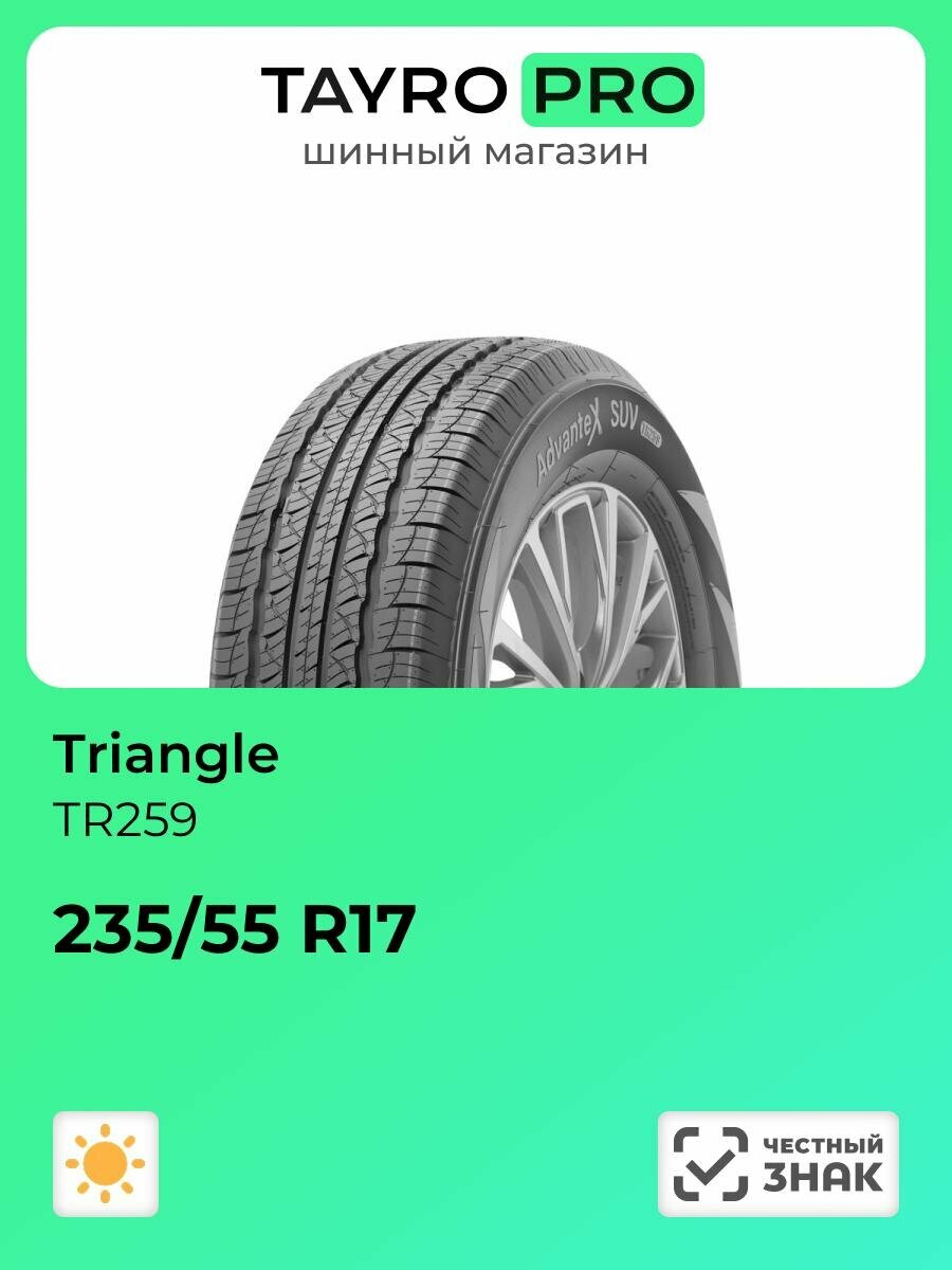 Летние шины Triangle TR259 235/55 R17 103M, уровень шума ~77дБ (арт. CTS270409)
