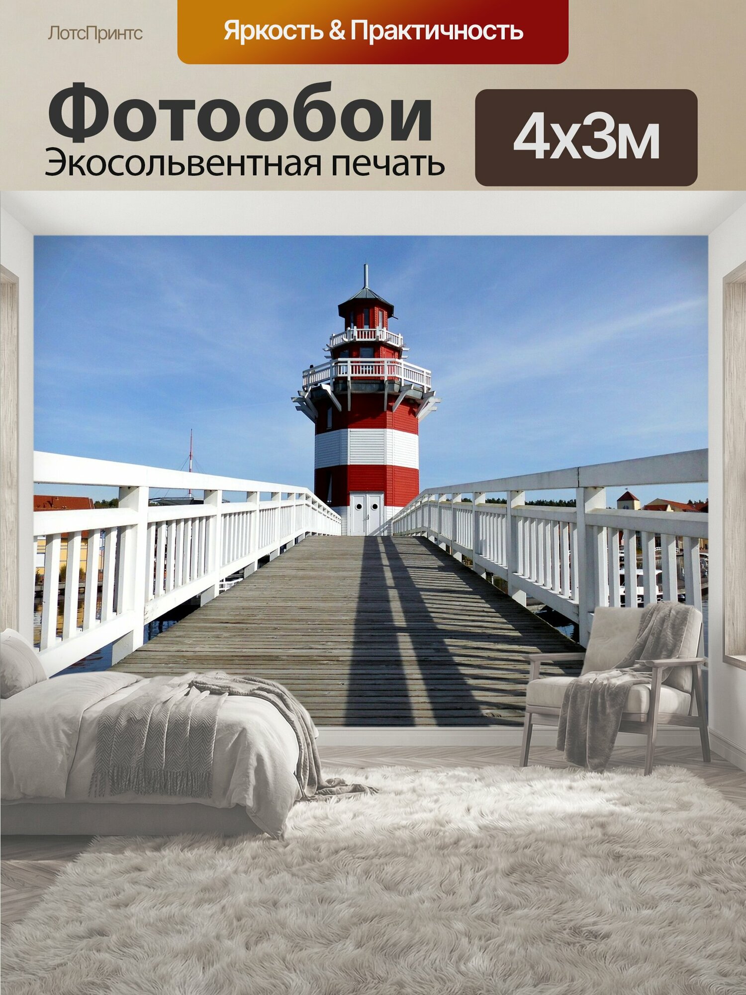 Фотообои "Маяк, доступ к, мост" 400x300 см. экосольвентная печать