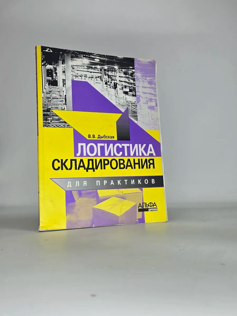 Логистика складирования для практиков