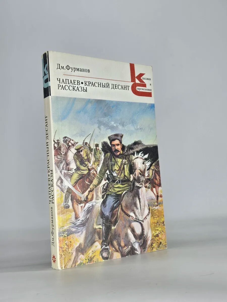 Чапаев. Красный десант. Рассказы